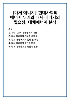 [대체 에너지] 현대사회의 에너지 위기와 대체 에너지의 필요성, 대체에너지 분석-1페이지