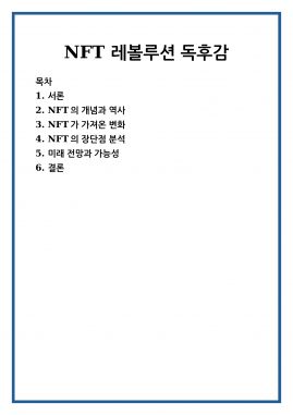 NFT의 개념과 역사 NFT가 가져온 변화 NFT의 장단점 분석-1페이지