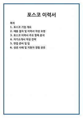 포스코 이력서-1페이지