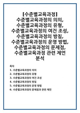 [수준별교육과정]수준별교육과정의 의의, 수준별교육과정의 유형, 수준별교육과정의 여건 조성, 수준별교육과정의 방침, 수준별교육과정의 운영 방법, 수준별교육과정의 문제점, 수준별교육과정 관련 제언 분석-1페이지