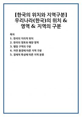 [한국의 위치와 지역구분] 우리나라(한국)의 위치 & 영역 & 지역의 구분-1페이지