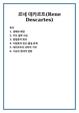르네 데카르트(Rene Descartes)-1페이지