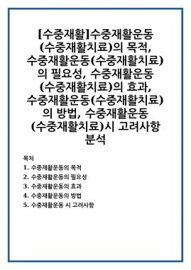[수중재활]수중재활운동(수중재활치료)의 목적, 수중재활운동(수중재활치료)의 필요성, 수중재활운동(수중재활치료)의 효과, 수중재활운동(수중재활치료)의 방법, 수중재활운동(수중재활치료)시 고려사항 분석-1페이지