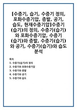 [수증기, 습기, 수증기 정의, 포화수증기압, 증발, 공기, 습도, 현재수증기압]수증기(습기)의 정의, 수증기(습기)와 포화수증기압, 수증기(습기)와 증발, 수증기(습기)와 공기, 수증기(습기)와 습도 분석-1페이지