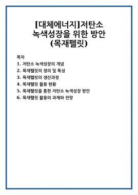 [대체에너지]저탄소 녹색성장을 위한 방안 (목재펠릿)-1페이지