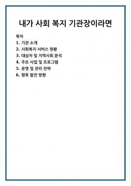 내가 사회 복지 기관장이라면-1페이지