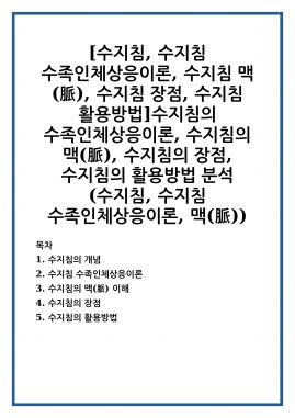 [수지침, 수지침 수족인체상응이론, 수지침 맥(脈), 수지침 장점, 수지침 활용방법]수지침의 수족인체상응이론, 수지침의 맥(脈), 수지침의 장점, 수지침의 활용방법 분석(수지침, 수지침 수족인체상응이론, 맥(脈))-1페이지