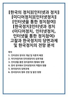 [한국의 정치][인터넷과 정치][미디어정치][인터넷정치][인터넷을 통한 정치참여][한국정치]인터넷과 정치(미디어정치, 인터넷정치, 인터넷을 통한 정치참여) 고찰과 한국정치의 당면과제 및 한국정치의 전망 분석-1페이지