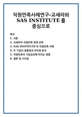 직원만족사례연구-교세라와 SAS INSTITUTE를 중심으로-1페이지