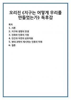 오리진 (지구는 어떻게 우리를 만들었는가) 독후감-1페이지