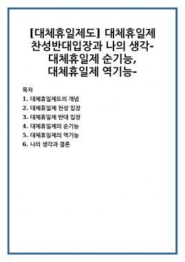 [대체휴일제도] 대체휴일제 찬성반대입장과 나의 생각-대체휴일제 순기능, 대체휴일제 역기능--1페이지