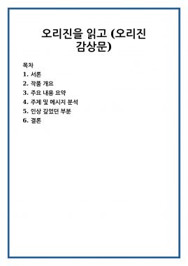 오리진을 읽고 (오리진 감상문)-1페이지
