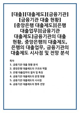 [대출][대출제도][금융기관][금융기관 대출 현황][중앙은행 대출제도][은행 대출업무][금융기관 대출제도]금융기관의 대출 현황, 중앙은행의 대출제도, 은행의 대출업무, 금융기관의 대출제도 시사점 및 전망 분석-1페이지