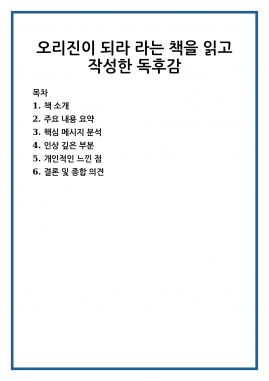 오리진이 되라 라는 책을 읽고 작성한 독후감-1페이지