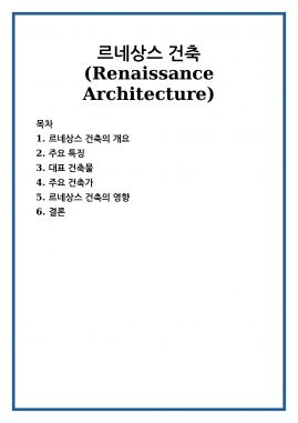 르네상스 건축 (Renaissance Architecture)-1페이지