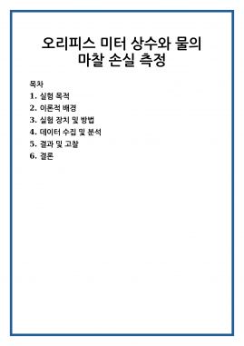 오리피스 미터 상수와 물의 마찰 손실 측정-1페이지