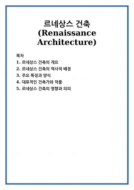 르네상스 건축(Renaissance Architecture)-1페이지