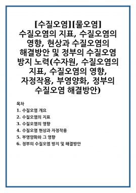 [수질오염][물오염]수질오염의 지표, 수질오염의 영향, 현상과 수질오염의 해결방안 및 정부의 수질오염 방지 노력(수자원, 수질오염의 지표, 수질오염의 영향, 자정작용, 부영양화, 정부의 수질오염 해결방안)-1페이지