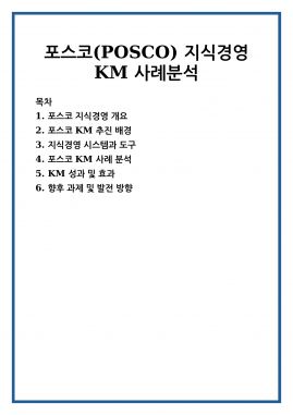 포스코(POSCO) 지식경영 KM 사례분석-1페이지