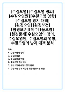[수질오염][수질오염 정의][수질오염원][수질오염 영향][수질오염 방지 대책][환경오염][환경보전][환경보존][폐수][물오염][환경문제]수질오염의 정의, 수질오염원, 수질오염의 영향, 수질오염의 방지 대책 분석-1페이지