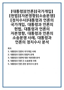 [대통령][언론][국가개입][헌법][자본영향][소송분쟁][정치수사]대통령과 언론의 국가개입, 대통령과 언론의 헌법, 대통령과 언론의 자본영향, 대통령과 언론의 소송분쟁 사례, 대통령과 언론의 정치수사 분석-1페이지