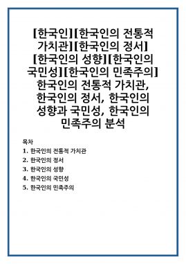 [한국인][한국인의 전통적 가치관][한국인의 정서][한국인의 성향][한국인의 국민성][한국인의 민족주의]한국인의 전통적 가치관, 한국인의 정서, 한국인의 성향과 국민성, 한국인의 민족주의 분석-1페이지