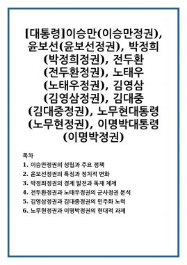 [대통령]이승만(이승만정권), 윤보선(윤보선정권), 박정희(박정희정권), 전두환(전두환정권), 노태우(노태우정권), 김영삼(김영삼정권), 김대중(김대중정권), 노무현대통령(노무현정권), 이명박대통령(이명박정권)-1페이지