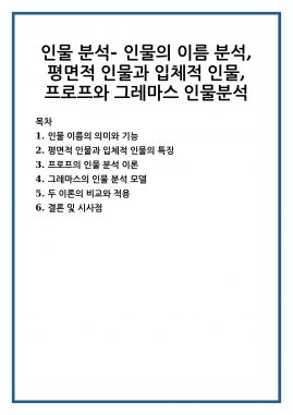 인물 분석- 인물의 이름 분석,평면적 인물과 입체적 인물,프로프와 그레마스 인물분석-1페이지
