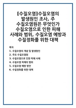 [수질오염]수질오염의 발생원인 조사, 주 수질오염원은 무엇인가 수질오염으로 인한 피해 사례와 범위, 수질오염 예방과 수질정화를 위한 대책-1페이지
