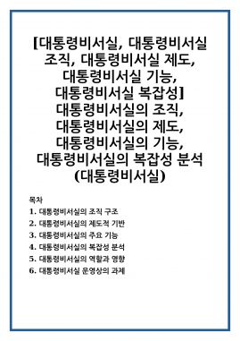 [대통령비서실, 대통령비서실 조직, 대통령비서실 제도, 대통령비서실 기능, 대통령비서실 복잡성]대통령비서실의 조직, 대통령비서실의 제도, 대통령비서실의 기능, 대통령비서실의 복잡성 분석(대통령비서실)-1페이지