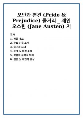 오만과 편견 (Pride & Prejudice) 줄거리 _ 제인 오스틴 (Jane Austen) 저-1페이지