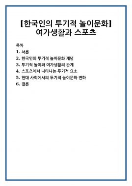 [한국인의 투기적 놀이문화] 여가생활과 스포츠-1페이지