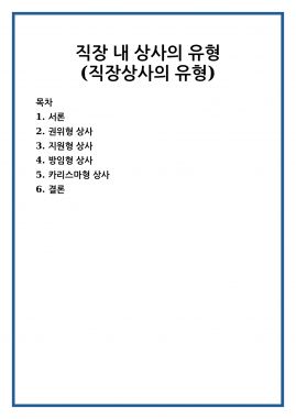 직장 내 상사의 유형(직장상사의 유형)-1페이지