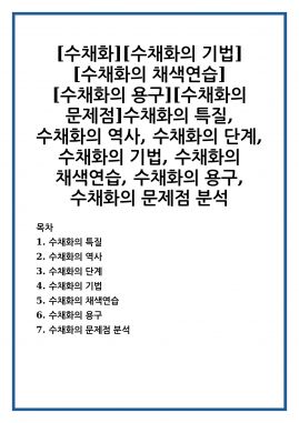 [수채화][수채화의 기법][수채화의 채색연습][수채화의 용구][수채화의 문제점]수채화의 특질, 수채화의 역사, 수채화의 단계, 수채화의 기법, 수채화의 채색연습, 수채화의 용구, 수채화의 문제점 분석-1페이지