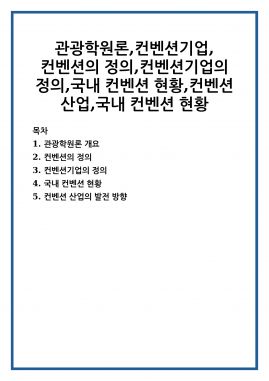 관광학원론,컨벤션기업,컨벤션의 정의,컨벤션기업의 정의,국내 컨벤션 현황,컨벤션 산업,국내 컨벤션 현황-1페이지