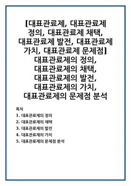 [대표관료제, 대표관료제 정의, 대표관료제 채택, 대표관료제 발전, 대표관료제 가치, 대표관료제 문제점]대표관료제의 정의, 대표관료제의 채택, 대표관료제의 발전, 대표관료제의 가치, 대표관료제의 문제점 분석-1페이지