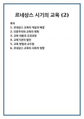르네상스 시기의 교육 (2)-1페이지