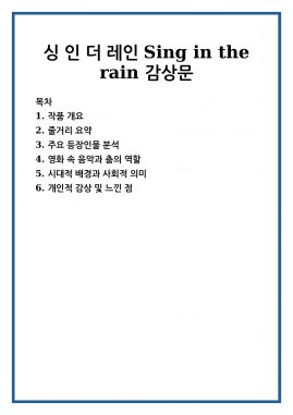 싱 인 더 레인 Sing in the rain 감상문-1페이지