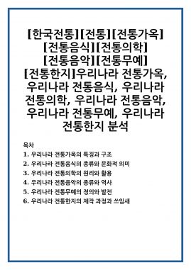 [한국전통][전통][전통가옥][전통음식][전통의학][전통음악][전통무예][전통한지]우리나라 전통가옥, 우리나라 전통음식, 우리나라 전통의학, 우리나라 전통음악, 우리나라 전통무예, 우리나라 전통한지 분석-1페이지