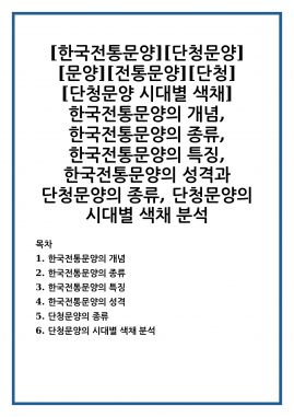 [한국전통문양][단청문양][문양][전통문양][단청][단청문양 시대별 색채]한국전통문양의 개념, 한국전통문양의 종류, 한국전통문양의 특징, 한국전통문양의 성격과 단청문양의 종류, 단청문양의 시대별 색채 분석-1페이지