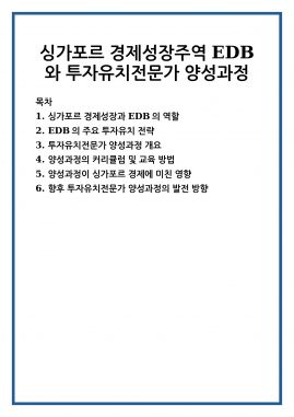 싱가포르 경제성장주역 EDB와 투자유치전문가 양성과정-1페이지