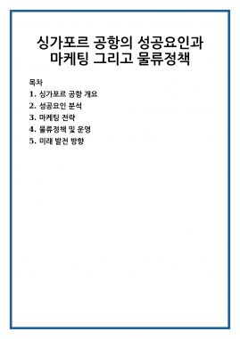 싱가포르 공항의 성공요인과 마케팅 그리고 물류정책-1페이지
