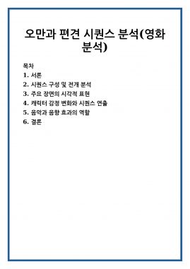 오만과 편견 시퀀스 분석(영화 분석)-1페이지