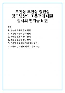 부친상 모친상 장인상 장모님상의 조문객에 대한 감사의 편지글 6편-1페이지
