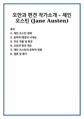오만과 편견 작가소개 - 제인 오스틴 (Jane Austen)-1페이지