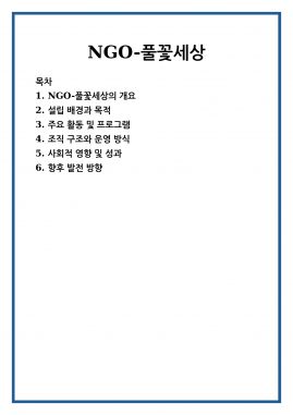 NGO-풀꽃세상 레포트 자료-1페이지