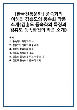 [한국전통문화] 풍속화의 이해와 김흥도의 풍속화 작품 소개(김흥도 풍속화의 특징과 김흥도 풍속화첩의 작품 소개)-1페이지
