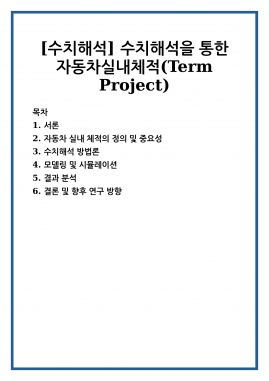 [수치해석] 수치해석을 통한 자동차실내체적(Term Project)-1페이지