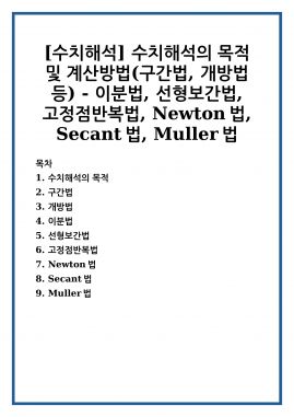 [수치해석] 수치해석의 목적 및 계산방법(구간법, 개방법 등) - 이분법, 선형보간법, 고정점반복법, Newton법, Secant법, Muller법-1페이지