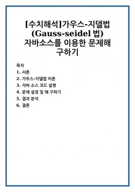 [수치해석]가우스-지델법(Gauss-seidel법) 자바소스를 이용한 문제해 구하기-1페이지